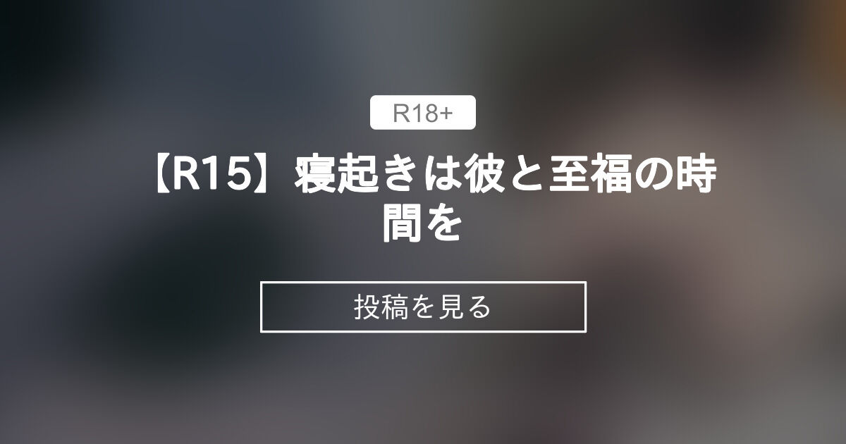 【朝えっち】 【R15】寝起きは彼と至福の時間を - 【ほぼ毎日19時にボイス作品投稿！】かみしろのえちちボイス (かみしろ)の投稿｜ファンティア[Fantia]