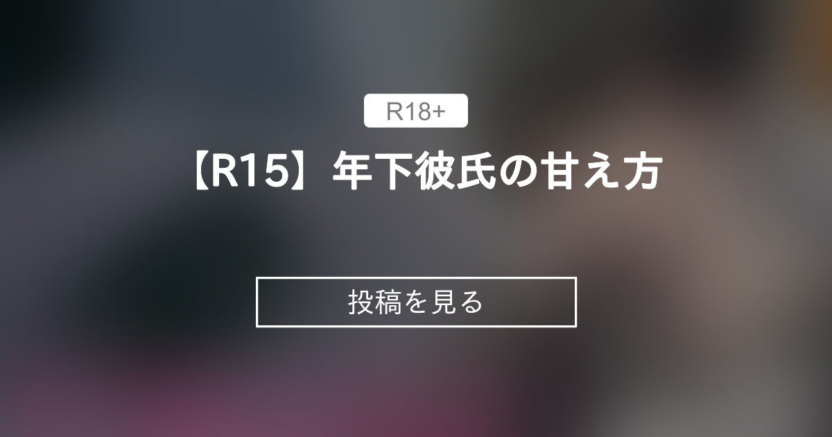 【年下彼氏】 【R15】年下彼氏の甘え方 - 【ほぼ毎日19時にボイス作品投稿！】かみしろのえちちボイス (かみしろ)の投稿｜ファンティア[Fantia]