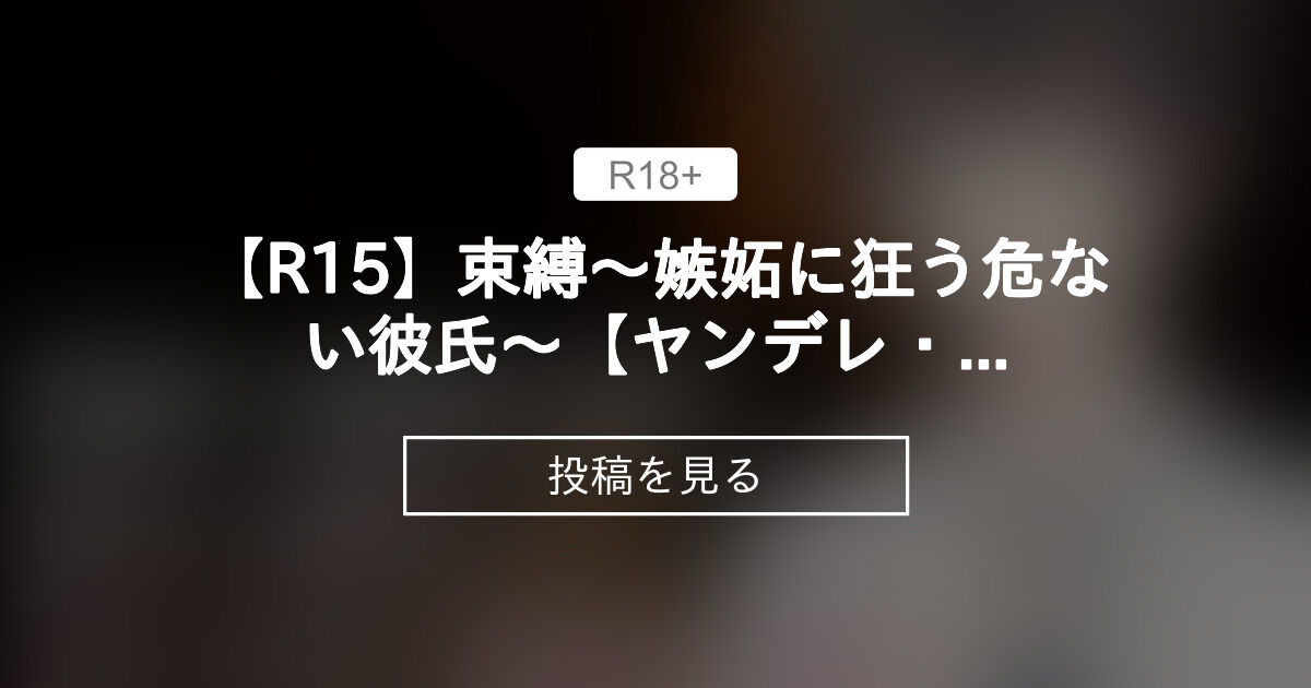 【ドS彼氏】 【R15】束縛～嫉妬に狂う危ない彼氏～【ヤンデレ・嫉妬・ドS】 - 【毎週月.水.金／夜19時に作品投稿】かみしろのえちちボイス (かみしろ)の投稿｜ファンティア[Fantia]