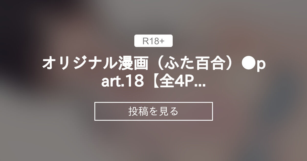 【オリジナル】 オリジナル漫画（ふた百合） part.18【全4P・高画質・ぼかし無】 - シモシ島 (シモシ)の投稿｜ファンティア[Fantia]