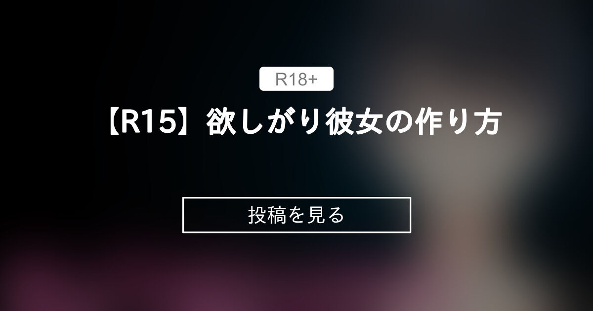 【いじわる・微S】 【R15】欲しがり彼女の作り方 - 【ほぼ毎日19時にボイス作品投稿！】かみしろのえちちボイス (かみしろ)の投稿｜ファンティア[Fantia]