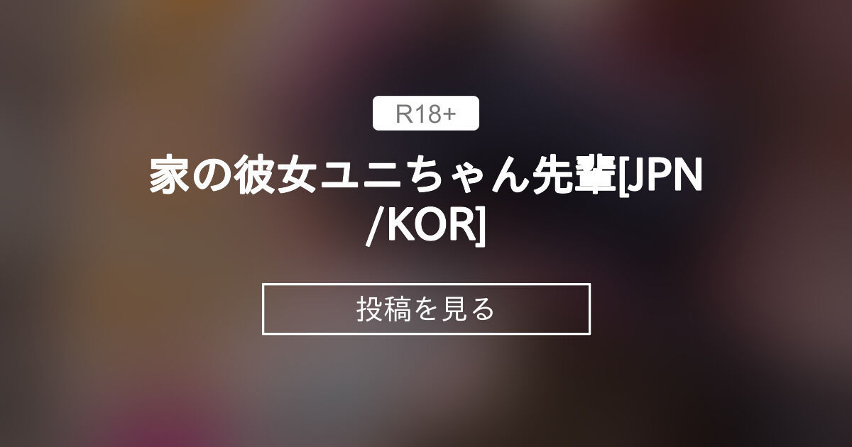 【プリコネ】 家の彼女ユニちゃん先輩[JPN/KOR] - レオナト工房 (Leonat)の投稿｜ファンティア[Fantia]