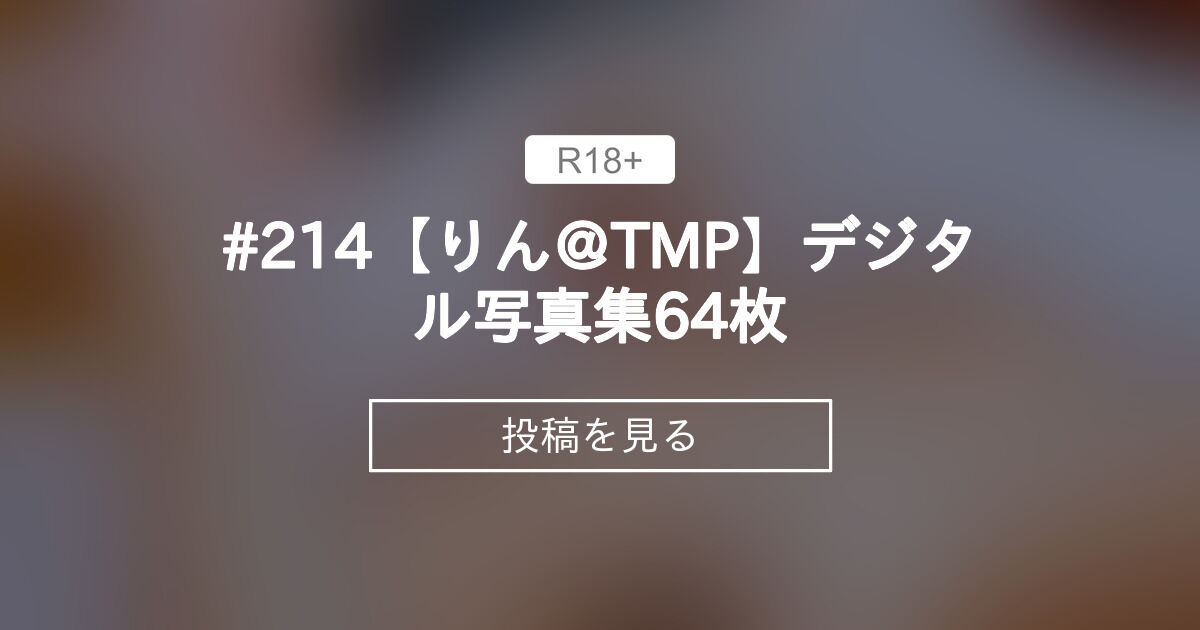 【ナース】 #214【りん＠TMP】デジタル写真集64枚 - TMPドットこんま., (TMP)の投稿｜ファンティア[Fantia]