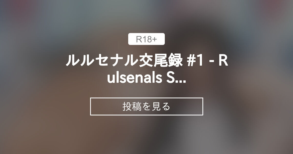 【CG】 ルルセナル交尾録 #1 - Rulsenal's Sex Episode - サキュナイ♥Fantia支部 (青魔界)の投稿｜ファンティア[Fantia]