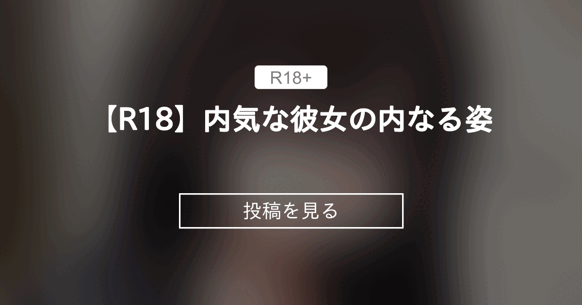 【オリジナル】 【R18】内気な彼女の内なる姿 - 💜SigMart💜 (SigMa)の投稿｜ファンティア[Fantia]