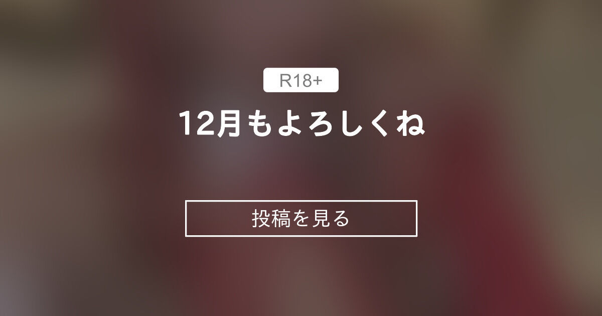 12月もよろしくね💓 - 🍑ももせ組🍑 (tomomomose)の投稿｜ファンティア[Fantia]