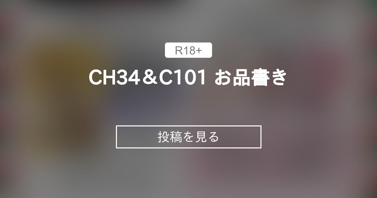 CH34＆C101 お品書き - OK!guguru (ぐぐる)の投稿｜ファンティア[Fantia]