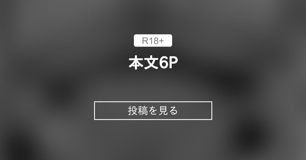 本文6P - 宮元一佐:Nosebleed (宮元一佐)の投稿｜ファンティア[Fantia]