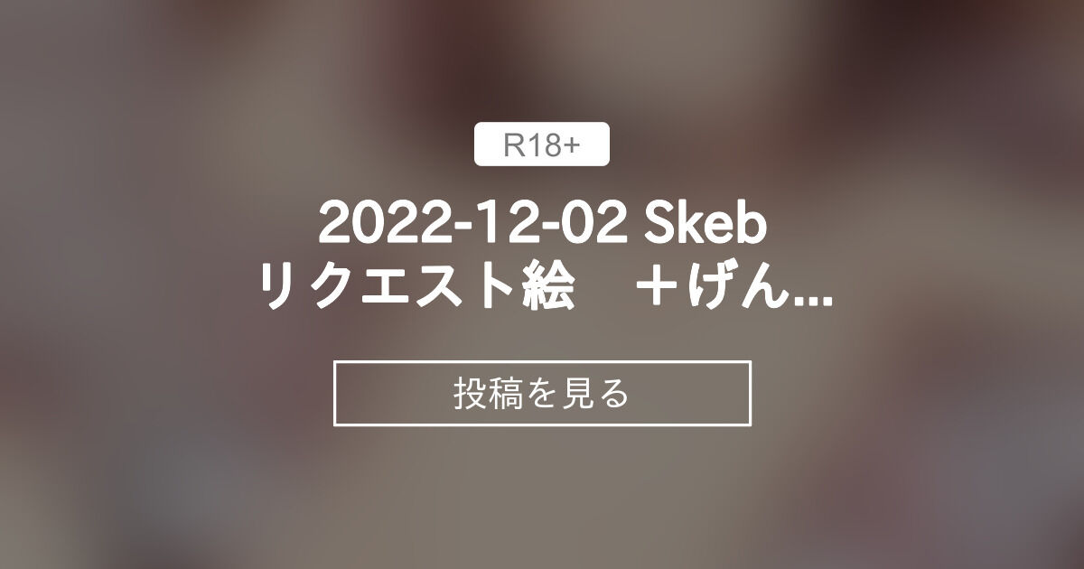 2022-12-02 Skebリクエスト絵 ＋げんこう近況 - もんちゃんrev3ファンクラブ (もんちゃんrev3)の投稿｜ファンティア[Fantia]