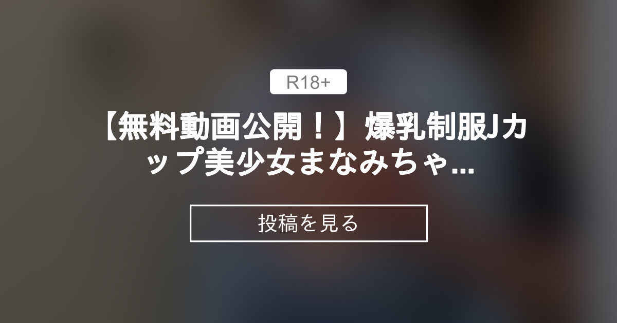 【中出し】 【無料動画公開!】爆乳制服jカップ美少女まなみちゃんが制服のボタンを外しでかい乳をあらわにし後ろから揉みしだき鷲掴みにした乳揉み