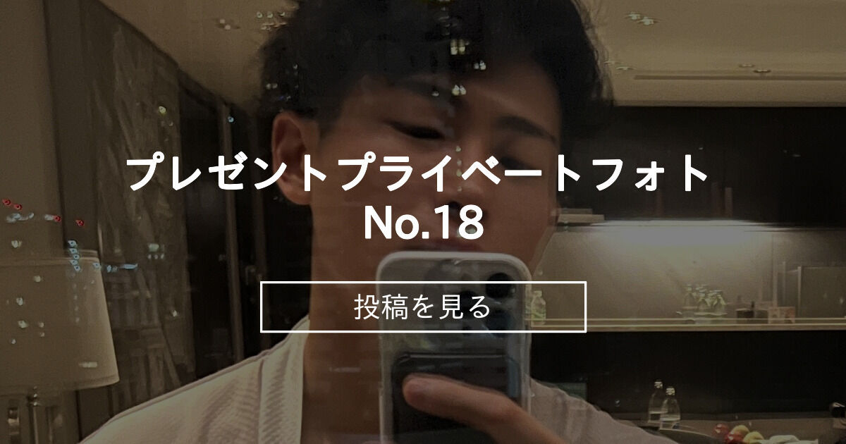 プレゼント🎁プライベートフォト No.18 - Club ChinKou (陳光)の投稿｜ファンティア[Fantia]