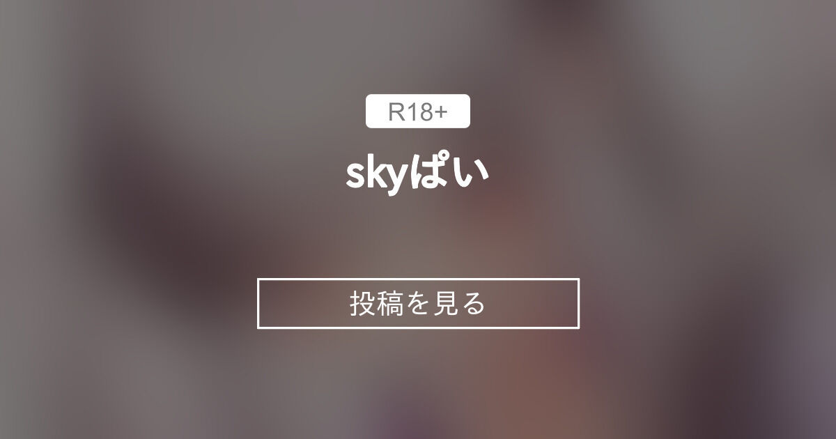 skyぱい - あろうファンクラブ (あろう)の投稿｜ファンティア[Fantia]