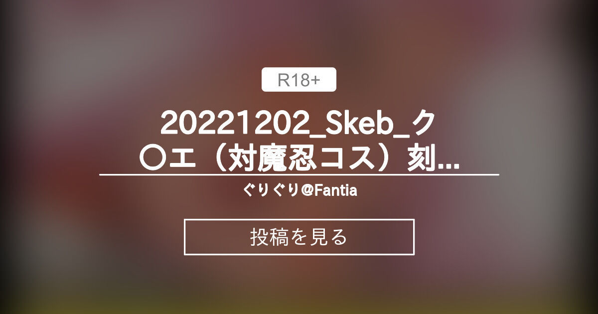 【褐色】 20221202_Skeb_ク〇エ（対魔忍コス）×刻印〇_完成 - ぐりぐり@Fantia (ぐりぐり)の投稿｜ファンティア[Fantia]