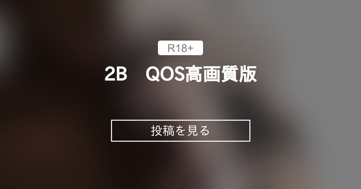 2B QOS高画質版 - よるあるきファンクラブ (よるあるき)の投稿｜ファンティア[Fantia]