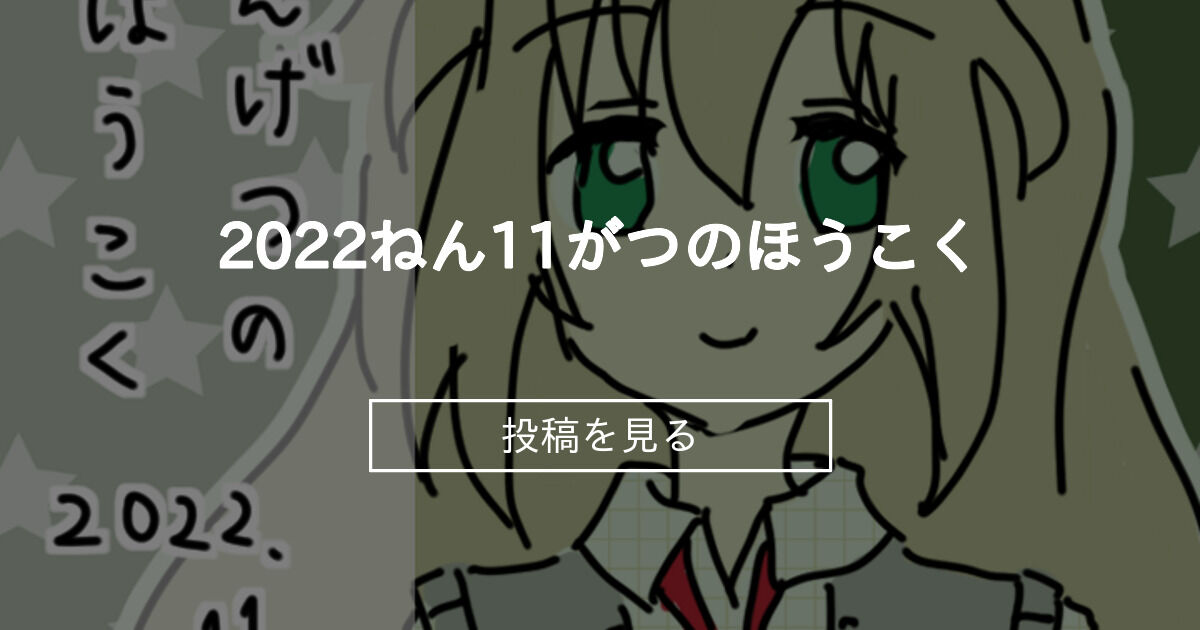 【オリジナル】 2022ねん11がつのほうこく - あかつき惑星 (赤月)の投稿｜ファンティア[Fantia]