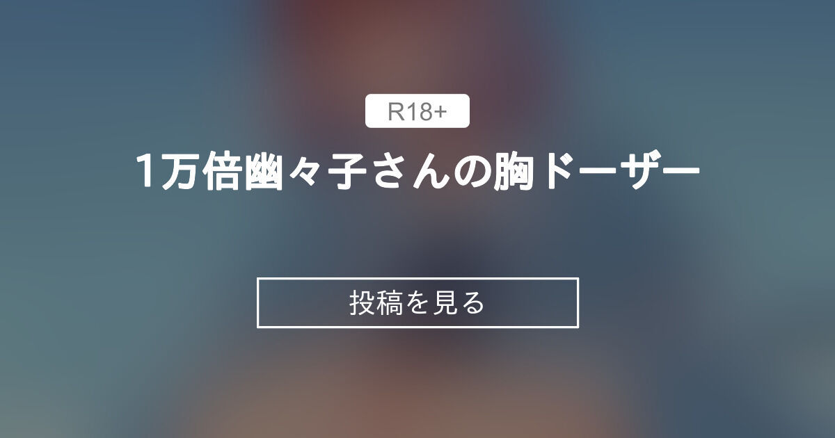 1万倍幽々子さんの胸ドーザー - Lienの投稿｜ファンティア[Fantia]