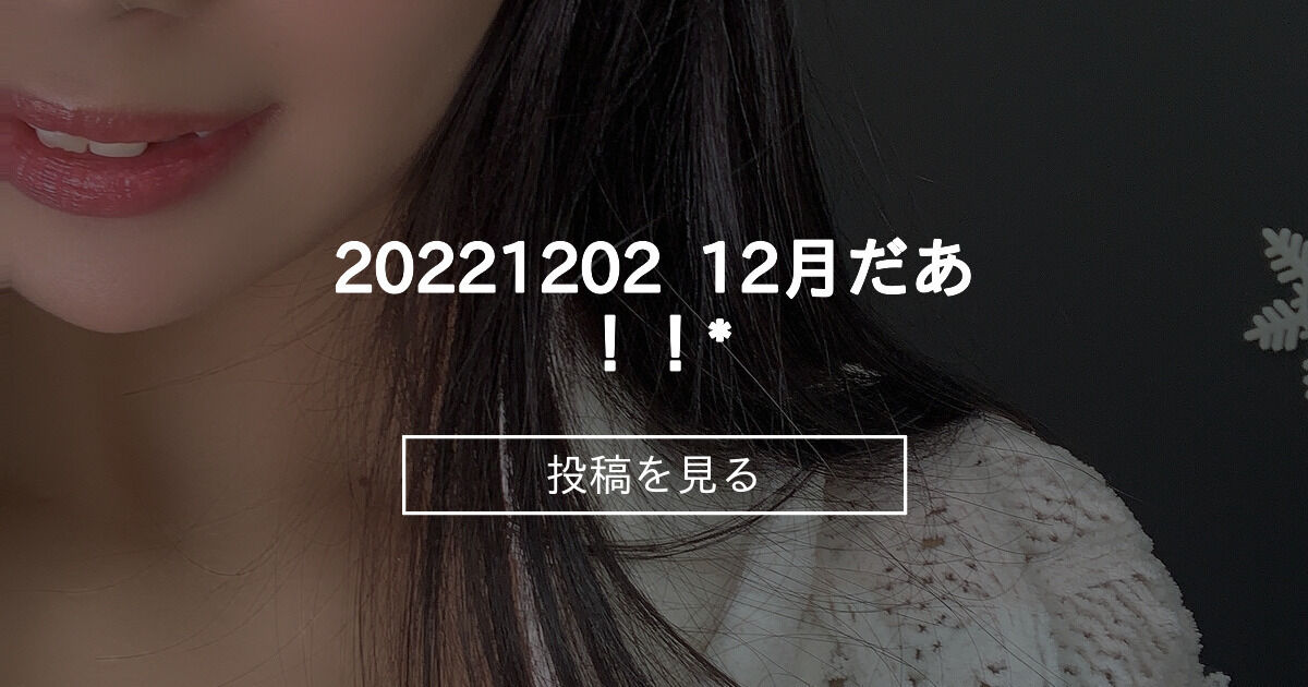 【グラビア】 20221202 12月だあ！！ ⛄️*°🤍 - 南ゆうきファンクラブ (南ゆうき)の投稿｜ファンティア[Fantia]