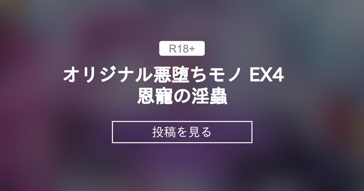 【オリジナル】 オリジナル悪堕ちモノ EX4 恩寵の淫蟲 - 焼津てっかのファンティア (焼津てっか)の投稿｜ファンティア[Fantia]