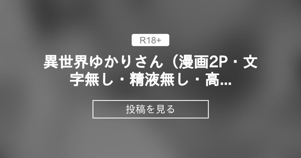 異世界ゆかりさん（漫画2P・文字無し・精液無し・高解像度） - 虹色ぐいんファンクラブ (虹色ぐいん)の投稿｜ファンティア[Fantia]