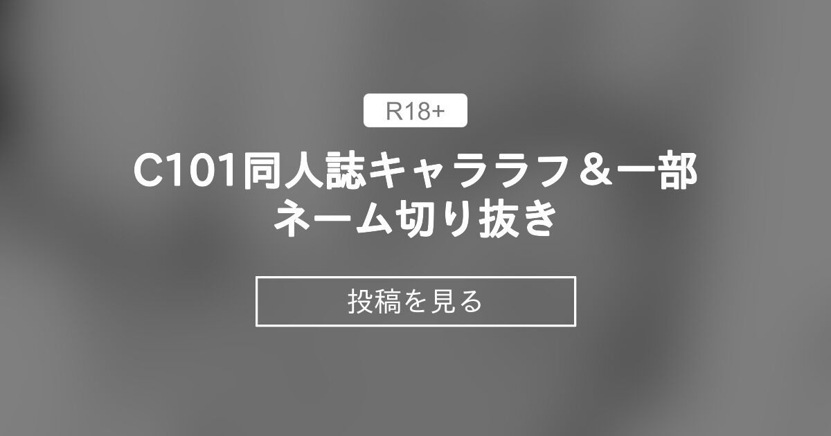 C101同人誌キャララフ＆一部ネーム切り抜き - 夕鍋進行中 (田辺京)の投稿｜ファンティア[Fantia]