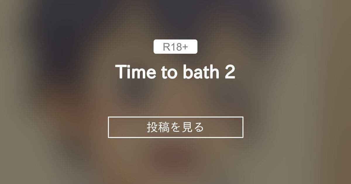 【Duk】 Time to bath 2 - TaDow (TaDow)の投稿｜ファンティア[Fantia]