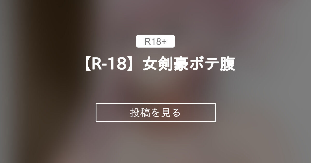 【FGO】 【R-18】女剣豪ボテ腹 - 野蒜和佳子のファンティア (野蒜和佳子🔞)の投稿｜ファンティア[Fantia]