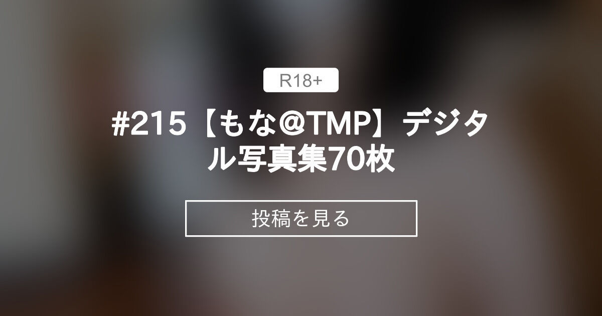 【ワンピース】 #215【もな＠TMP】デジタル写真集70枚 - TMPドットこんま., (TMP)の投稿｜ファンティア[Fantia]