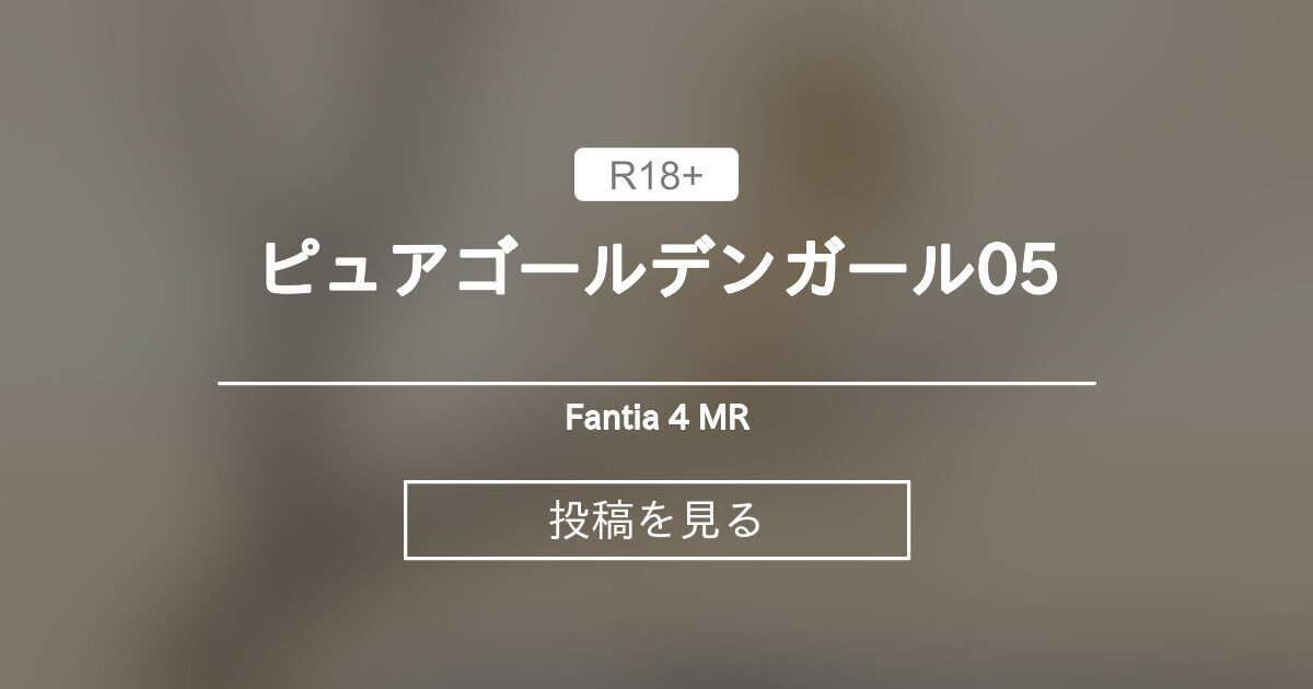 【女の子】 ピュアゴールデンガール05 - Fantia 4 MR (Maruse Rino)の投稿｜ファンティア[Fantia]