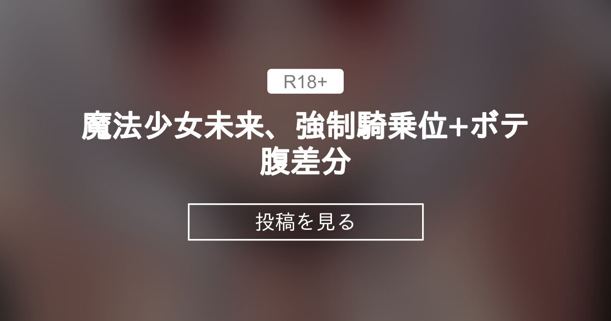 【騎乗位】 魔法少女未来、〇〇騎乗位+ボテ腹差分 - OrangeCarry Fantia支部 (ストれるか)の投稿｜ファンティア[Fantia]