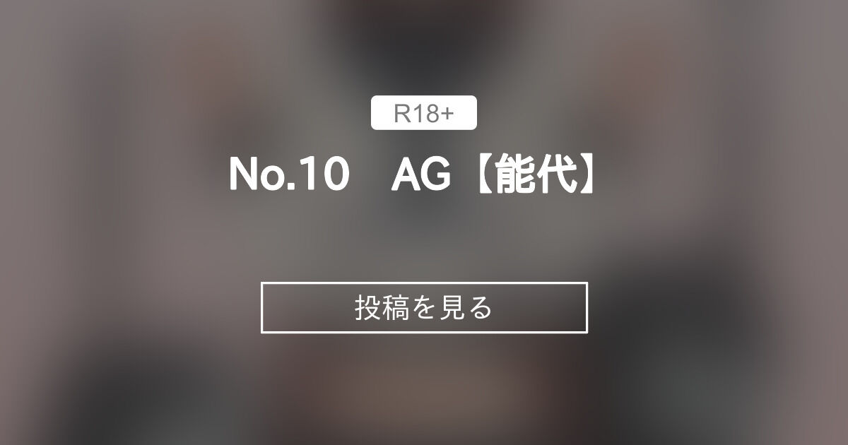 【作品】 No.10 AG【能代】 - 飛出箱（とびでばこ） (斗隈雷斗)の投稿｜ファンティア[Fantia]