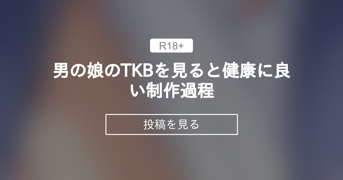 【男の娘】 男の娘のTKBを見ると健康に良い♂制作過程 - マジカル☆まなな ファンティアの民 (まなな)の投稿｜ファンティア[Fantia]