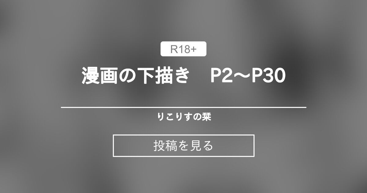 【下描き】 漫画の下描き P2～P30 - 奈瑠ディンのメモ帳 (奈瑠ディン)の投稿｜ファンティア[Fantia]