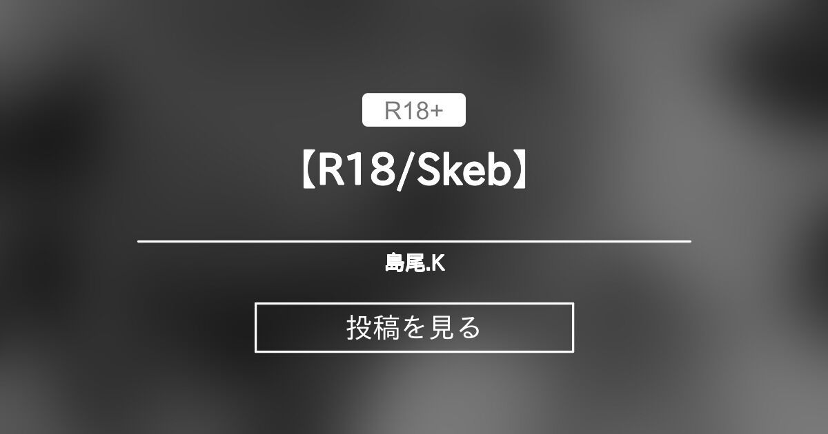 【R18】 【R18/Skeb】 - 🔞島尾.K (@heilufuy)の投稿｜ファンティア[Fantia]
