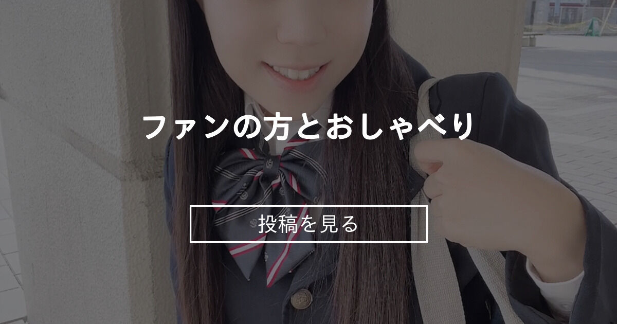 【日記】 ファンの方とおしゃべり♪ - ♡ありす淫わんだーらんど♡ (ありすLIA)の投稿｜ファンティア[Fantia]