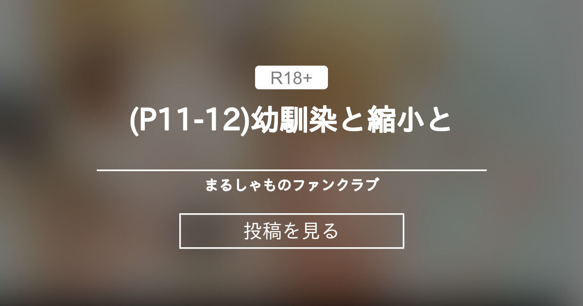 (P11-12)幼馴染と縮小と - まるしゃもの投稿｜ファンティア[Fantia]