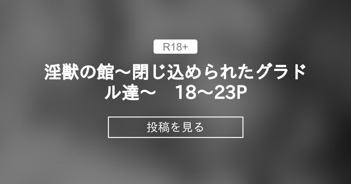 【オリジナル】 淫獣の館～閉じ込められたグラドル達～ 18～23P - シュークリーム工房 (しまシュー)の投稿｜ファンティア[Fantia]