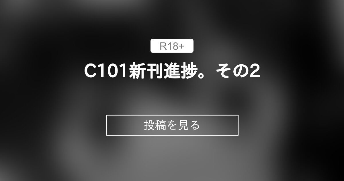 【C101】 C101新刊進捗。その2 - 巣穴の奥。 (ヨシタマ)の投稿｜ファンティア[Fantia]