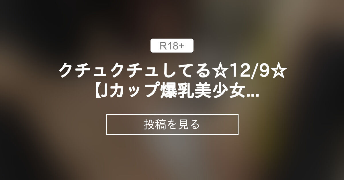 【ハメ撮り】 クチュクチュしてる☆12/9☆【Jカップ爆乳美少女制服コス#11】 - ブエナビスタ (たかまり↑おぢさん)の投稿｜ファンティア ...