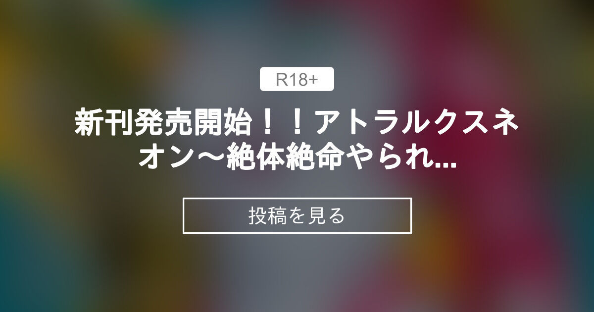 新刊発売開始！！アトラルクスネオン～絶体絶命やられピンチ～ - Ark-戦闘女子奇譚- (あるくろぜった)の投稿｜ファンティア[Fantia]