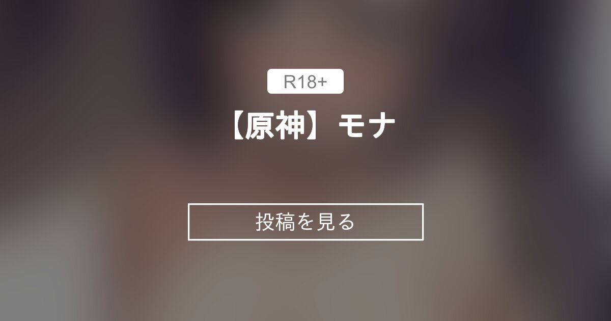 【R18】 【原神】モナ - kagemiファンクラブ (kagemi)の投稿｜ファンティア[Fantia]