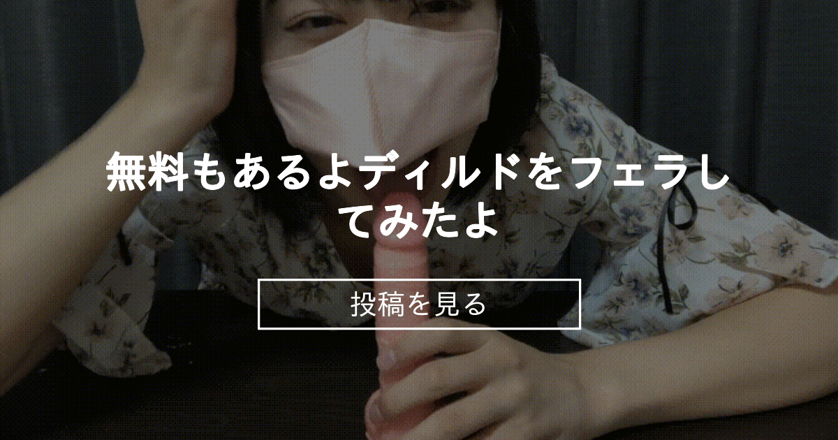 🌟無料もあるよ🌟ディルドをフェラしてみたよ🔞 🍒あんなの裏部屋🍒 あんな の投稿｜ファンティア[fantia]