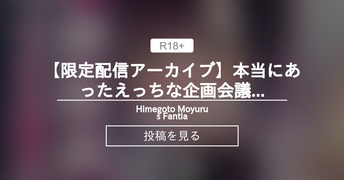 【限定配信】 【限定配信アーカイブ】本当にあったえっちな企画会議♡ 【12月3日】 - Himegoto Moyuru's Fantia (秘琴もゆる🐾🎀 2.5次元えちVtuber)の投稿 ...