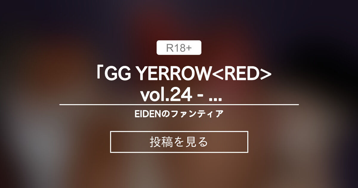 【グリグリ】 「GG YERROW vol.24 - A」 - EIDENのファンティア (EIDEN)の投稿｜ファンティア[Fantia]