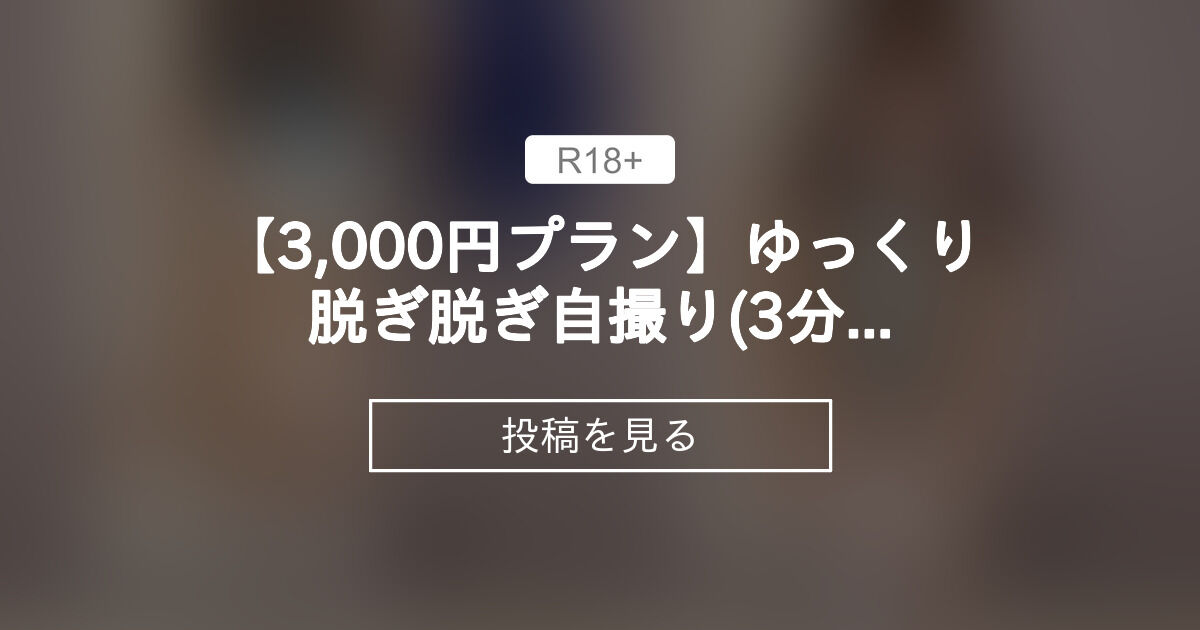 【3,000円プラン】ゆっくり脱ぎ脱ぎ自撮り(3分46秒) - 高身長あいりのフェチROOM (あいり ️ ️ ️)の投稿｜ファンティア[Fantia]