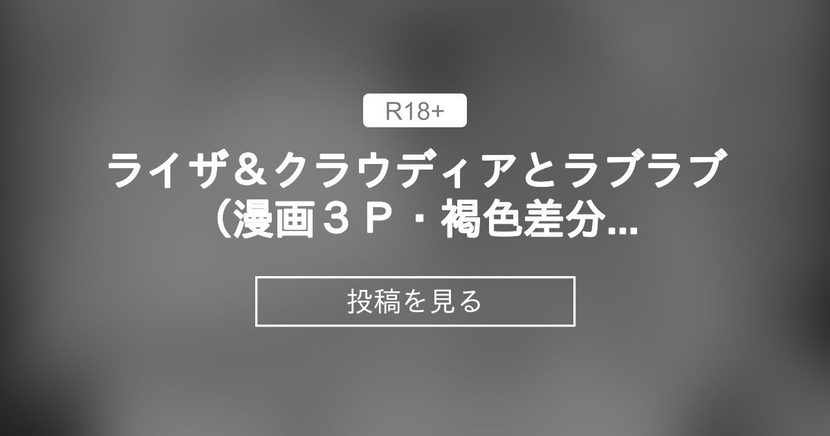 【アズールレーン】 ライザ＆クラウディアとラブラブ（漫画3P・褐色差分&ラフ付き） - ヤキ＆ネギファンクラブ (ヤキ＆ネギC104「月曜 東J-28b」)の投稿｜ファンティア[Fantia]