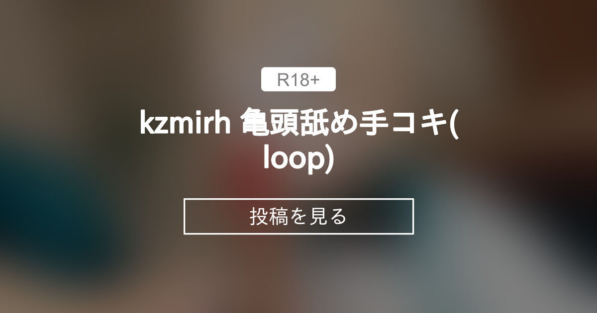 【mmd】 kzmirh 亀頭舐め手コキ(loop) - Robin00動画倉庫 (Robin00)の投稿｜ファンティア[Fantia]