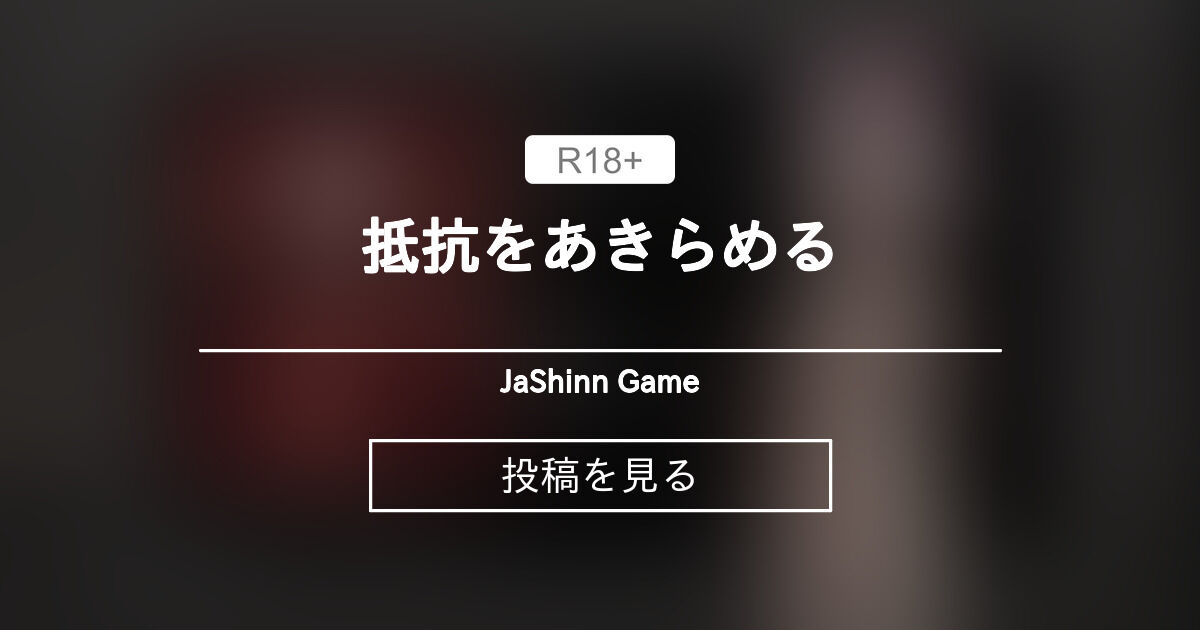 【シャハタ遭難の一日】 抵抗をあきらめる - JaShinn Game (JaShinn)の投稿｜ファンティア[Fantia]