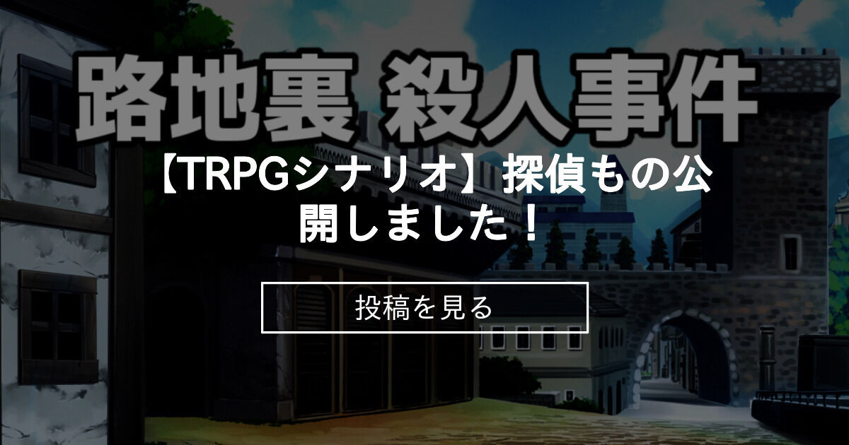 【TRPGシナリオ】 【TRPGシナリオ】探偵もの公開しました！ - 秋詩ゲームスfantia (秋詩ゲームス)の投稿｜ファンティア[Fantia]