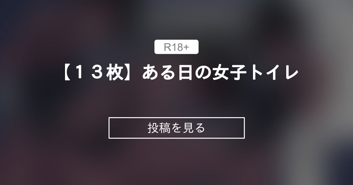 【オリジナル】 【13枚】ある日の女子トイレ - LVI (LVI)の投稿｜ファンティア[Fantia]