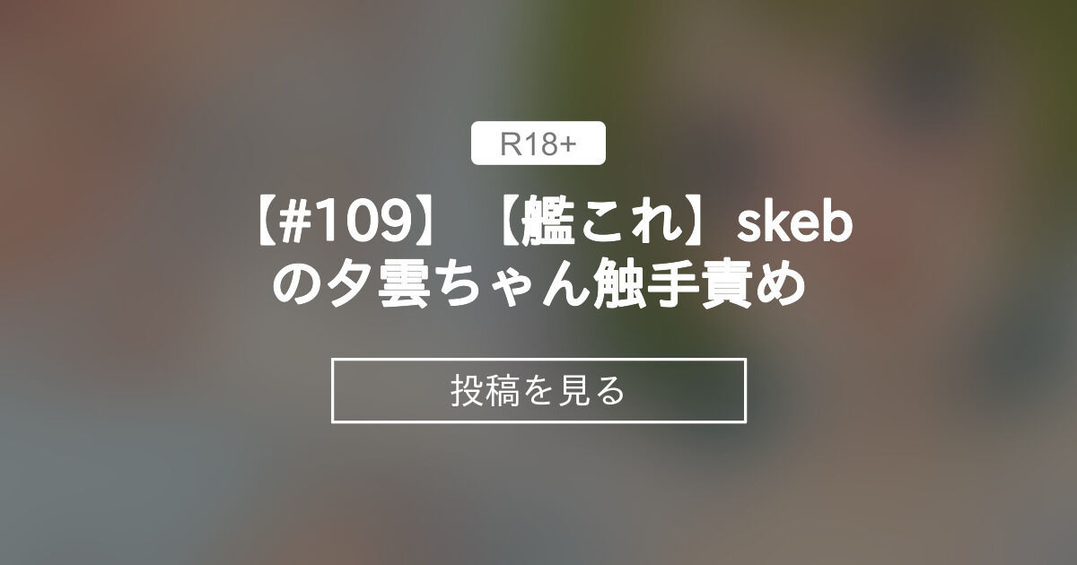 【二次創作】 【#109】【艦これ】skebの夕雲ちゃん触手責め - 春十さらの投稿｜ファンティア[Fantia]